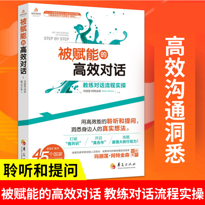 ICF认证教练课程 提问的威力教练问题全清单+被赋能的高效对话+唤醒沉睡的天才+专业级教练（PCC）认证手册 被赋能的高效对话 新版