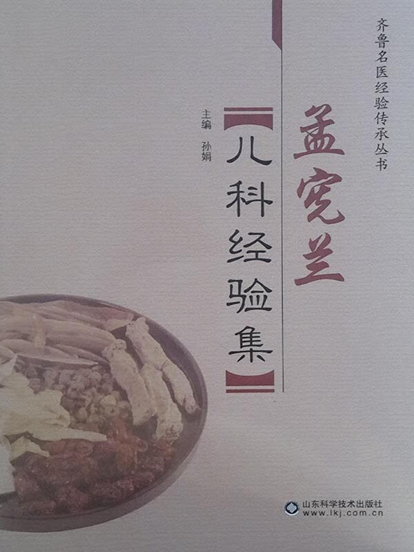 孟宪兰儿科经验集 孙娟