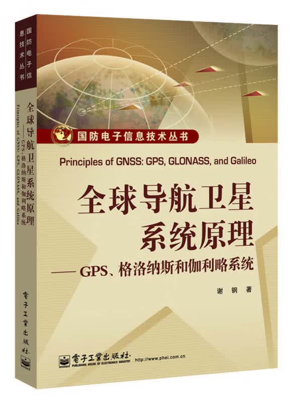 国防电子信息技术丛书 全球导航卫星系统原理 GPS格洛纳斯和伽利略系统【特惠】