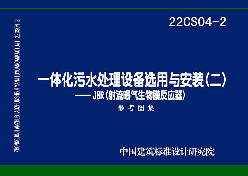 22CS04-2一体化污水处理设备选用与安装(二)——JBR......