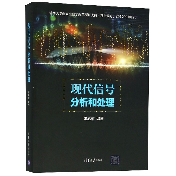 现代信号分析和处理
