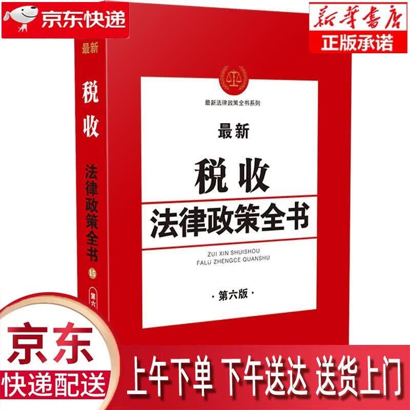 【新华畅销图书】税收法律政策全书 中国法制出版社
