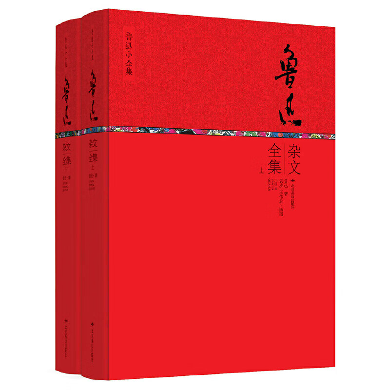 鲁迅小全集 鲁迅杂文全集