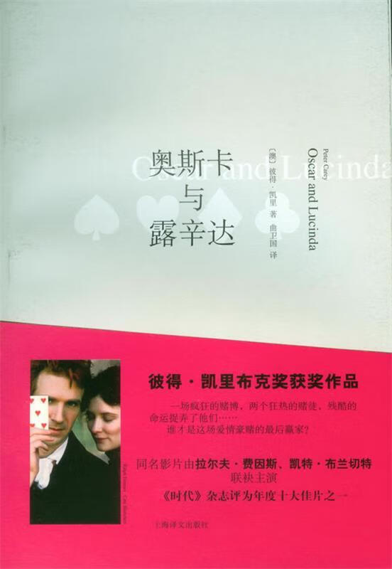 奥斯卡与露辛达 (澳)凯里著,曲卫国译