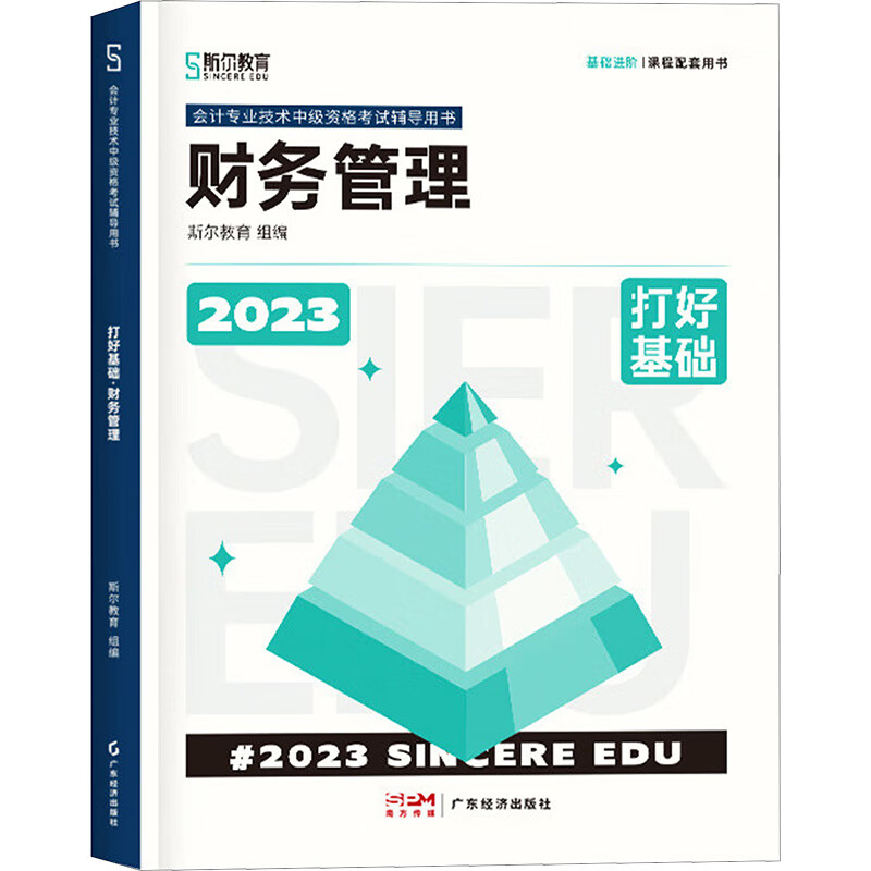 打好基础 财务管理 2023
