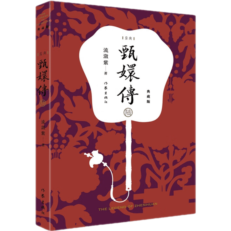 甄嬛传6（典藏版）流潋紫 著 皇后入冷宫，敌国欲娶甄嬛为妃，辗转来回、恋人依旧心已死 孙俪陈建斌主演同名电视剧