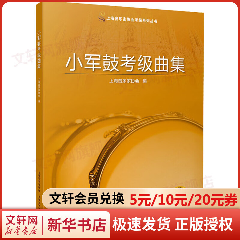 小军鼓考级曲集 图书