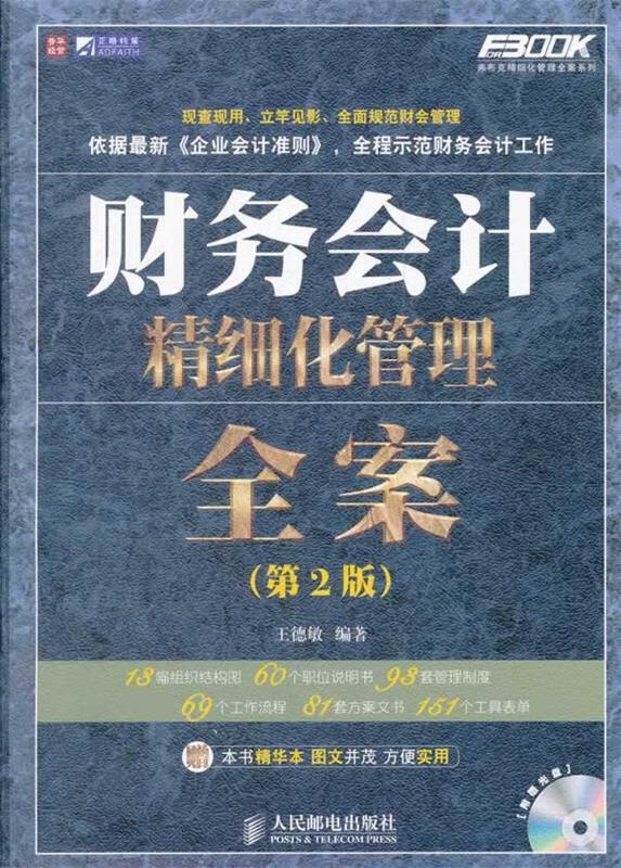 财务会计精细化管理全案(第2版)