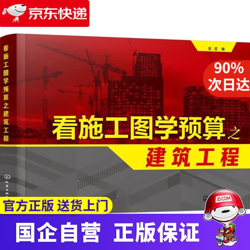 看施工图学预算之建筑工程 化学工业出版社 9787122308948