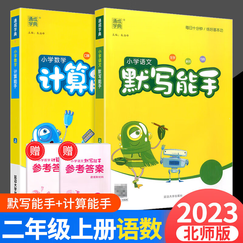 默写能手二年级上册计算能手2年级人教版北师大版语文数学专项同步训练口算题卡练习册全套 【北师大】默写能手+计算能手