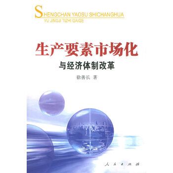 生产要素市场化与经济体制改革