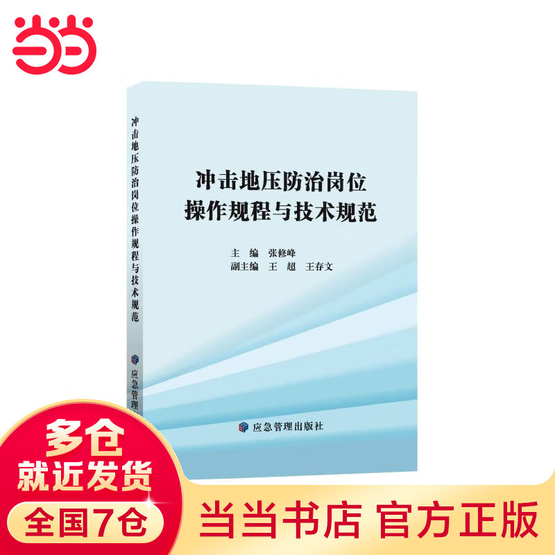 冲击地压防治岗位操作规程与技术规范