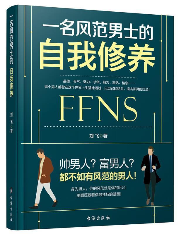 全新现货 一名风范男士的自我修养 9787516815892 刘飞 台海出版社有限公司 励志与成功