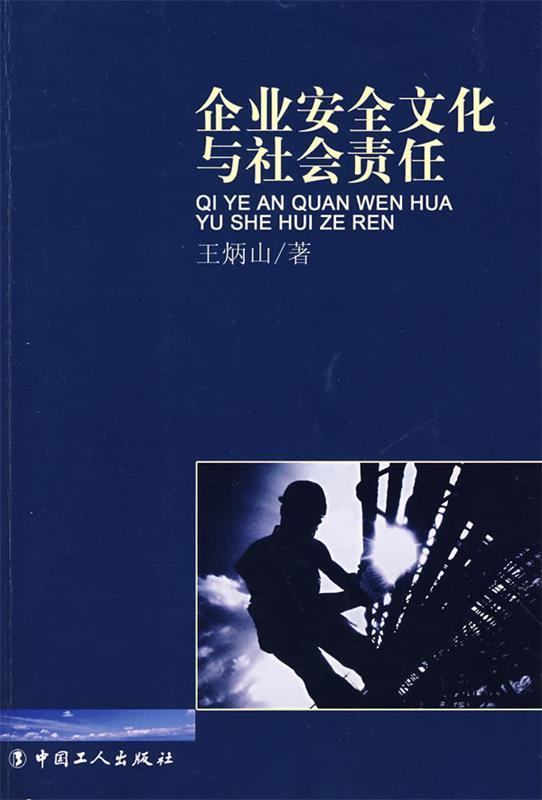 企业安全文化与社会责任