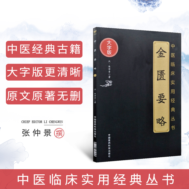 金匮要略大字版原著原文原版古文古书全本选读译释研究诠解校注释义 中医临床书籍丛书入门实用经典