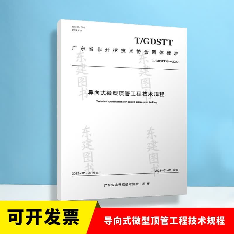 导向式微型顶管工程技术规程T/GDSTT 04-2022