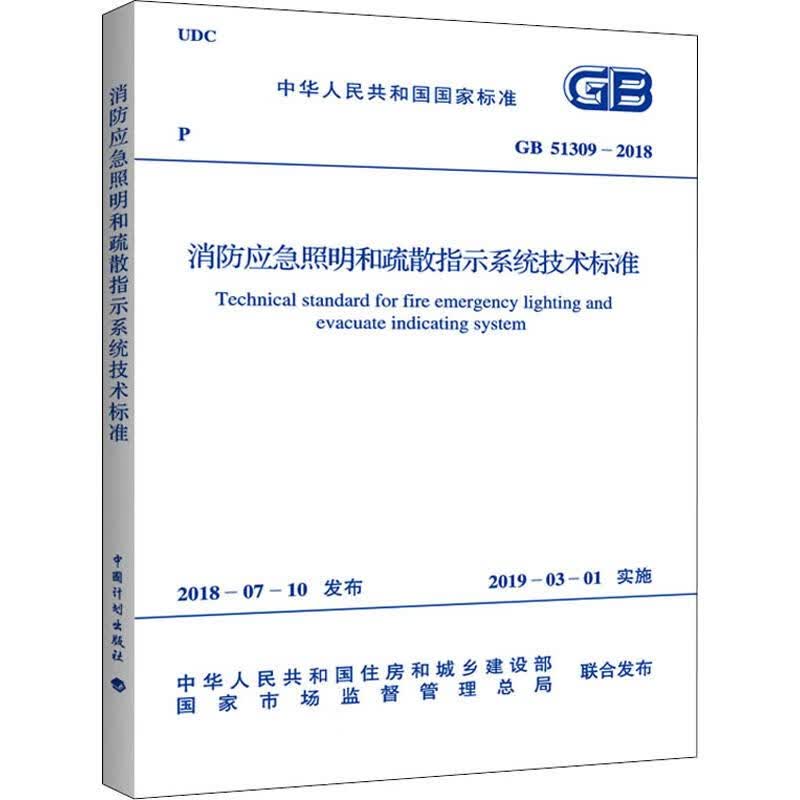消防应急照明和疏散指示系统技术标准 GB 51309-2018 中华人民共和国住房和城乡建设部,国家市场监督管理总局 中国计划出版社
