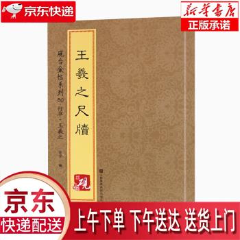 【全新畅销书籍】砚台金帖系列·行草·王羲之尺牍 [中]徐宇 江苏凤凰美术
