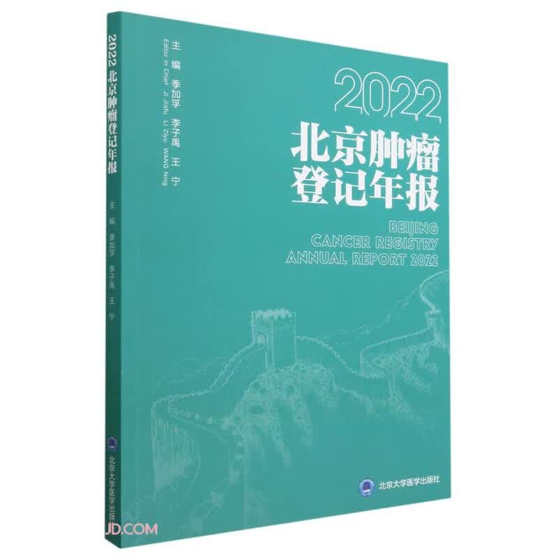 2022北京肿瘤登记年报