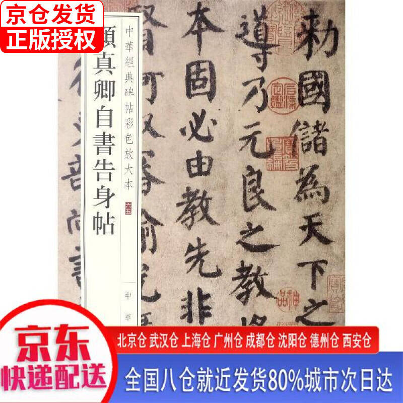 【现货】颜真卿自书告身帖（中华经典碑帖彩色放大本）