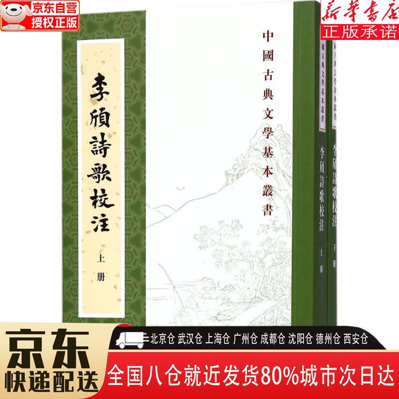 中国古典文学基本丛书：李颀诗歌校注（全2册） 【唐】李颀 中华书局