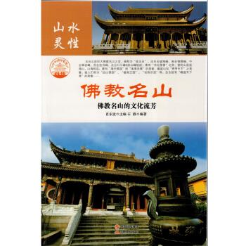 中华精神家园：山水灵性·佛教名山·佛教名山的文化流芳 肖东发