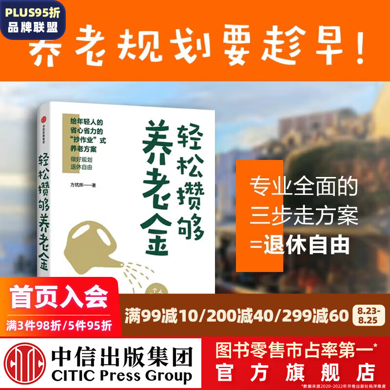 轻松攒够养老金 方铭辉著 中信出版社图书