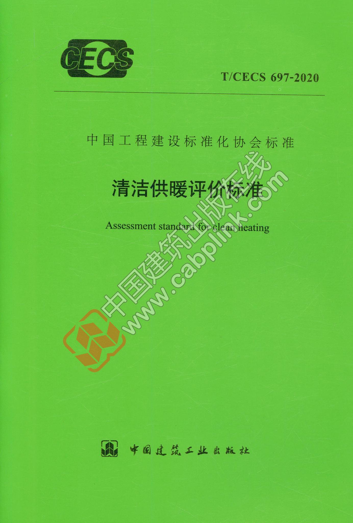 【现货】T/CECS 697-2020 清洁供暖评价标准