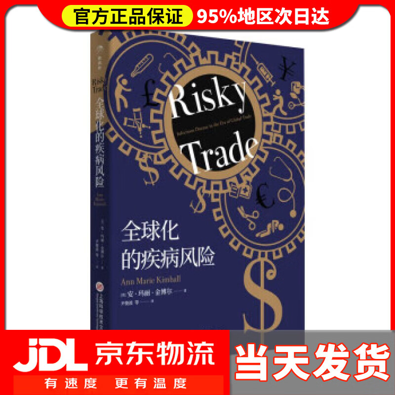 全球化的疾病风险 安·玛丽·金博尔 上海科学技术文献出版社 9787543982765
