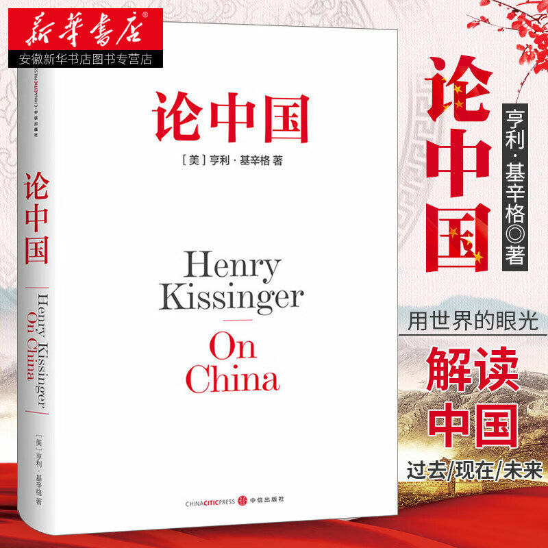 论中国 亨利 基辛格一部中国问题专著 用视角世界眼光解读中国过去现在与未来 世界秩序大外交 安徽新华