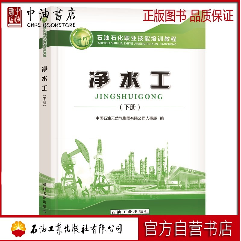 净水工（下册）石油石化职业技能培训教程