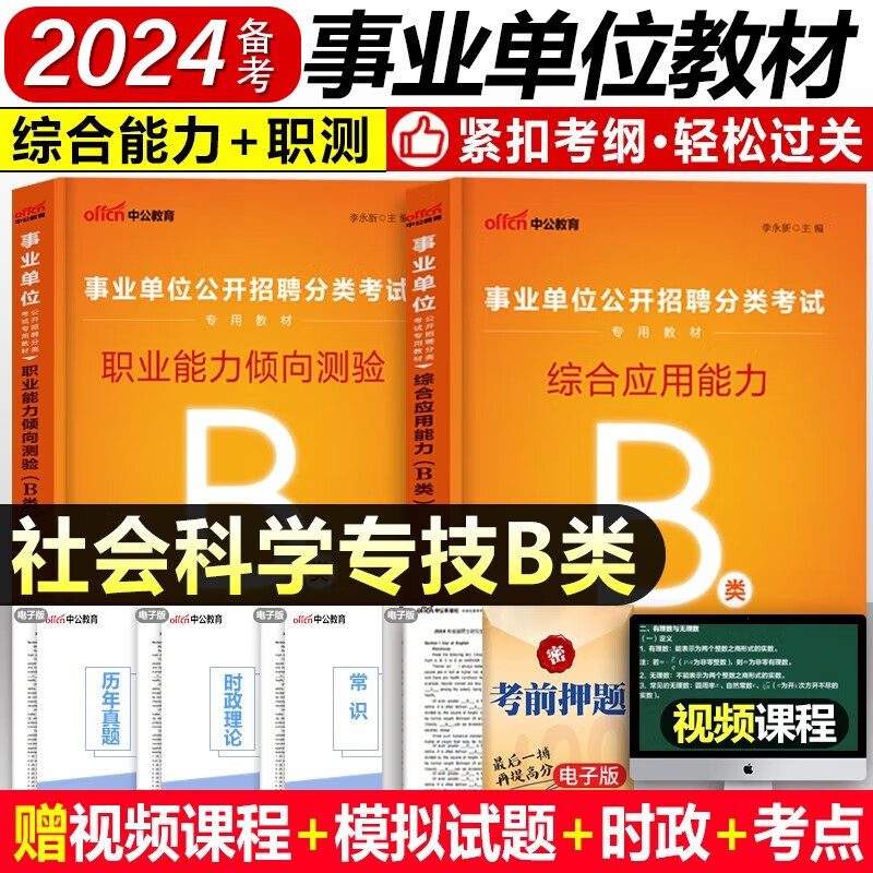 备考2024中公教育事业单位考试用书 事业编考试用书2023 事业单位 公务员 职业能力倾向测验和综合应用能力 事业编考试用书 事业单位职测教材 B类【职测+综合】2本教材 2023