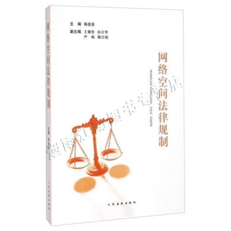 网络空间法律规制【上新】