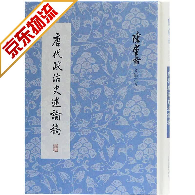 【系列自选】陈寅恪文集 唐代政治史述论稿