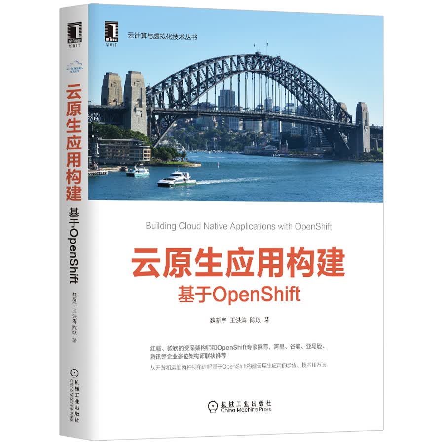 云原生应用构建：基于OpenShift
