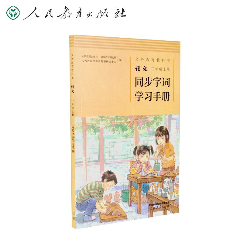 人教版语文同步字词学习手册 三年级上册