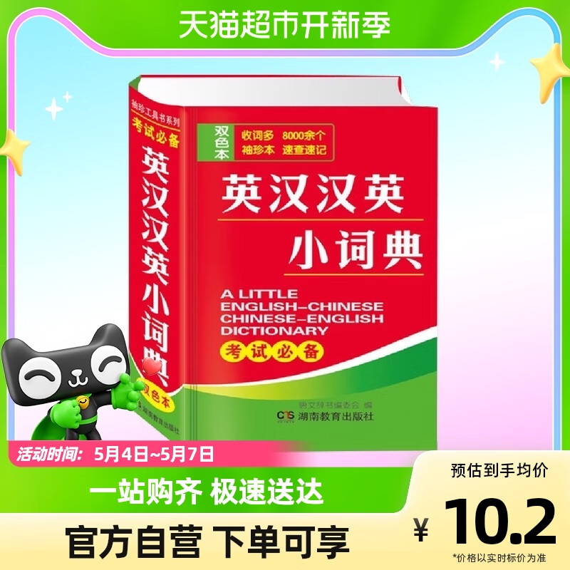 英汉汉英小词典袖珍双色本双解小字典口袋书小中高学生便携版