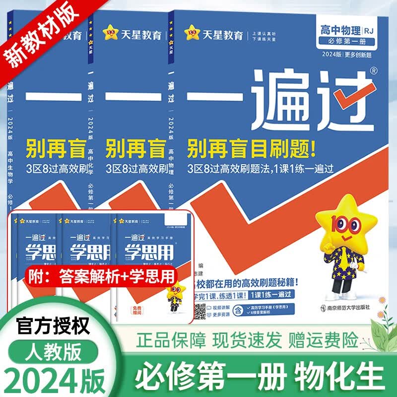 【科目自选】2024版一遍过高一新教材高一上一遍过必修第一册 必修一 物化生3本