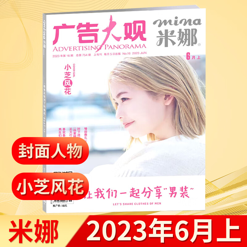 米娜mina杂志2023年8/7月上 清原果耶/广濑铃封面 6/5/4/3/2/1月 小芝风花/奈绪/夏帆/吉冈里帆/黑岛结菜封面 2022年日系潮流美容服饰时尚期刊 米娜杂志2023年6月上 小芝风