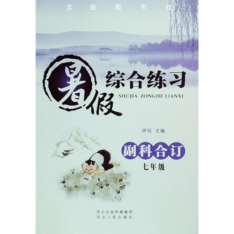 2022年新版暑假练习副科合订本通用版河北人民社