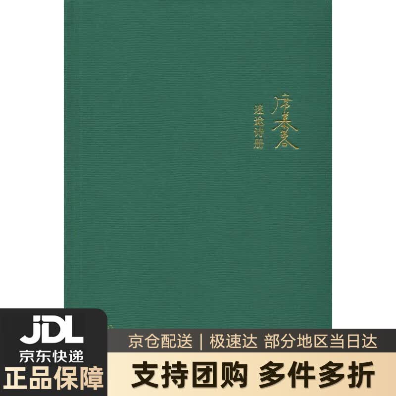 【 送货上门】迷途诗册