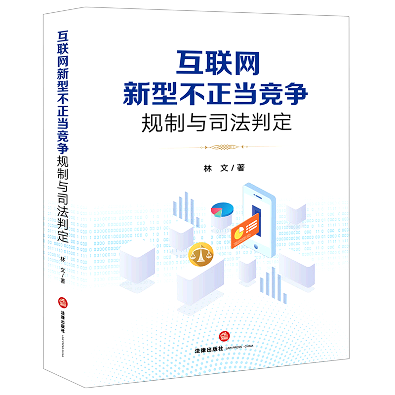 互联网新型不正当竞争规制与司法判定