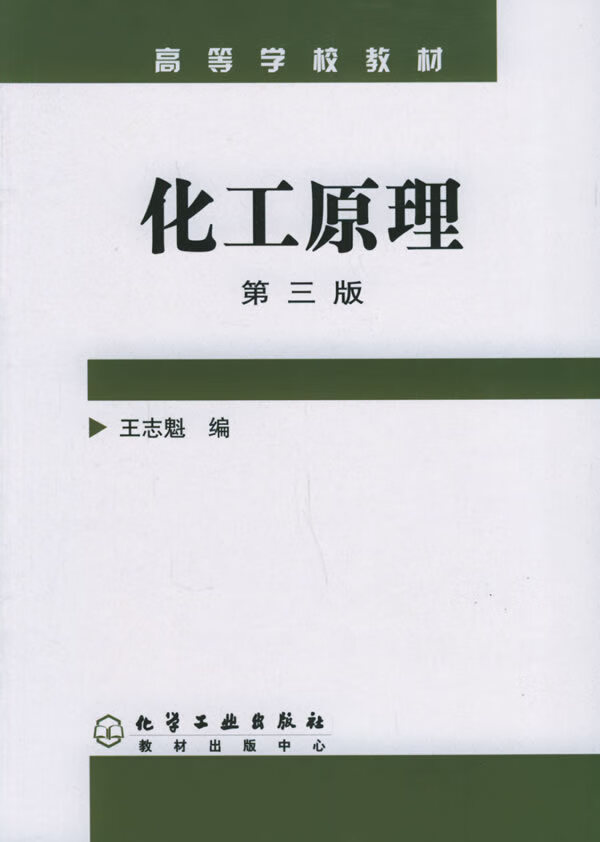 化工原理 王志魁 编