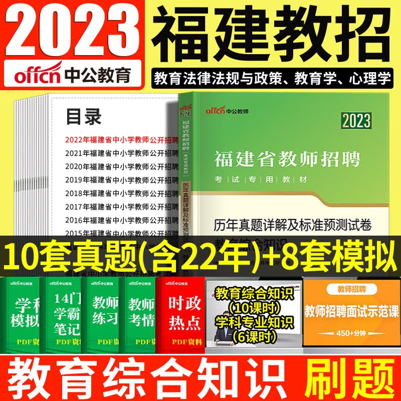 中公福建教师招聘考试2023福建教招真题2023年福建省教师招聘考试小学数学福建教招学科专业知识真题教育综合 中小学【教综】真题预测卷