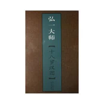 弘一大师•十八罗汉图 弘一