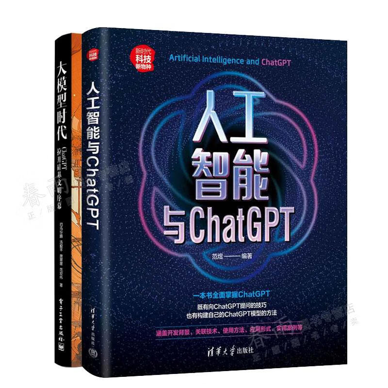人工智能与ChatGPT+大模型时代 ChatGPT拉开硅基文明序幕 书籍