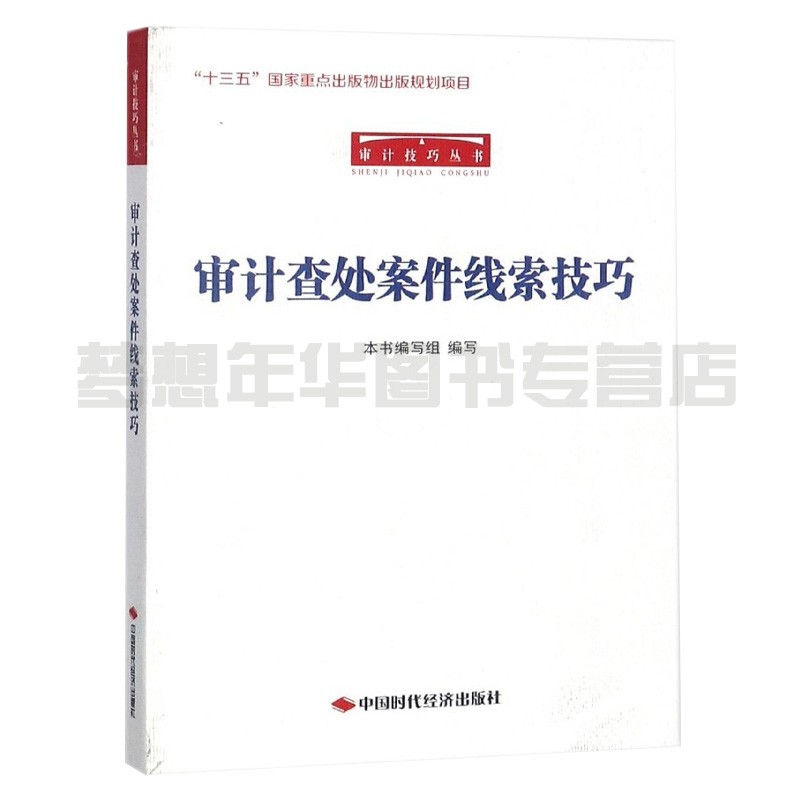 审计查处案件线索技巧 9787511925251 “十三五”国家重点出版物出版规划项目 审计技巧丛书