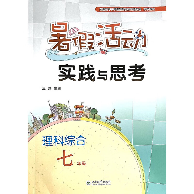 暑假活动初中七年级理科综合 暑假活动实践与思考/云南大学出版社