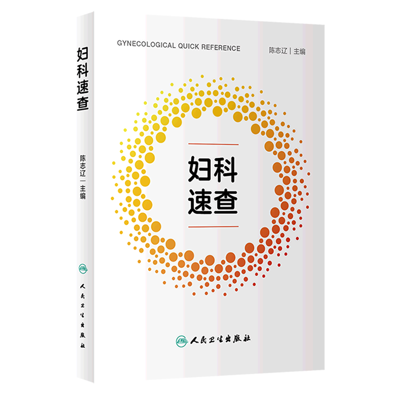 妇科速查