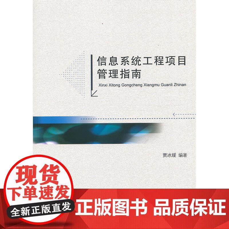 信息系统工程项目管理指南